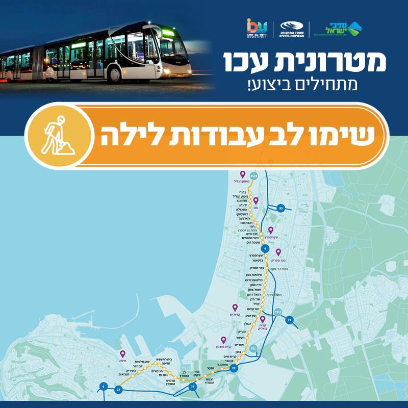 חברת נתיבי ישראל מודיעה